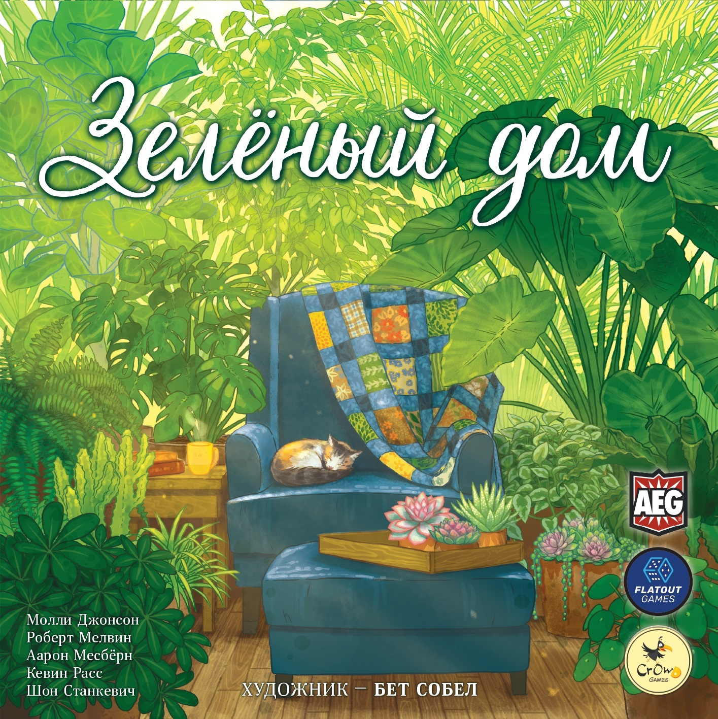 «Зелёный дом»